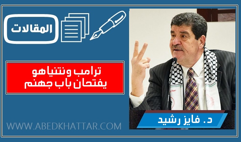 ترامب ونتنياهو يفتحان باب جهنم - موقع عبد خطار